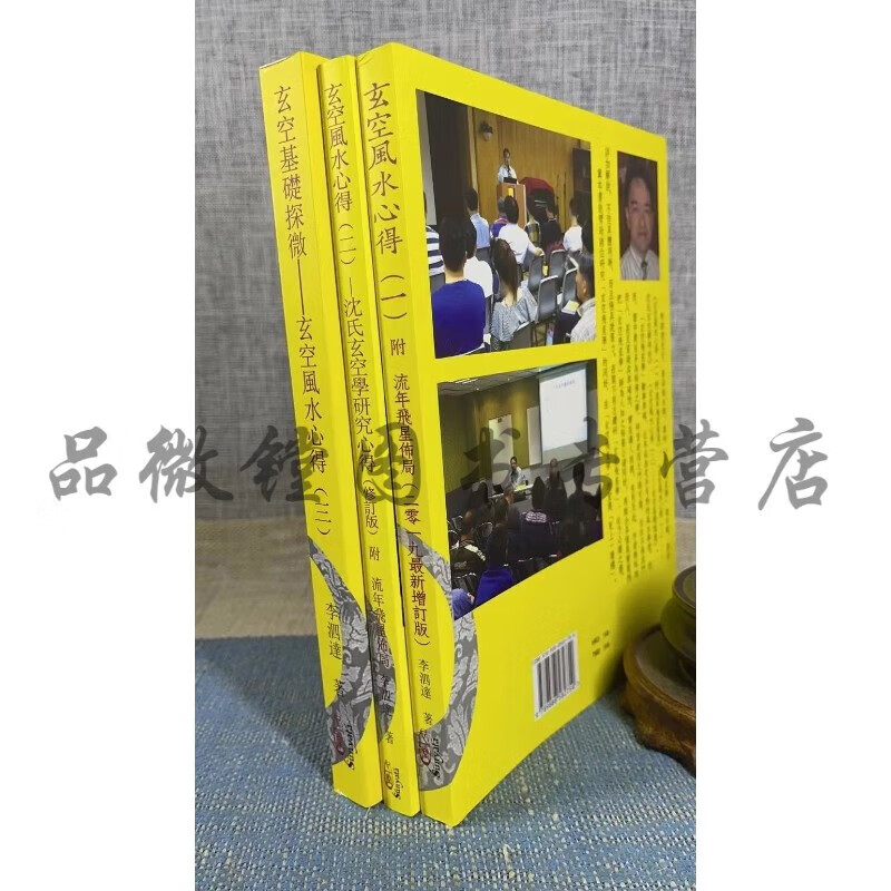 玄空风水心得（三册）李泗达 心一堂