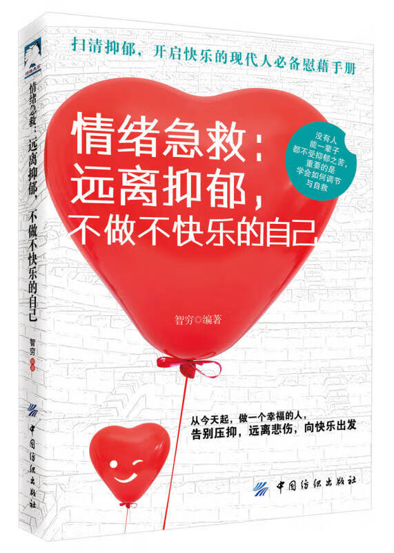情绪急救 远离抑郁不做不快乐的自己【好书】