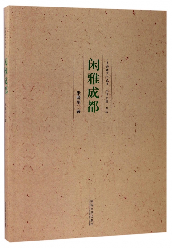 闲雅成都/乡愁城市丛书