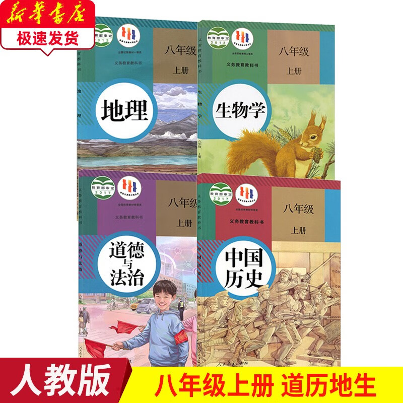 2023新版人教版8八年级上册道德历史地理生物课本 初二八年级上册政治历史地理生物教材人民教育出版社 八上历史道德生物地理
