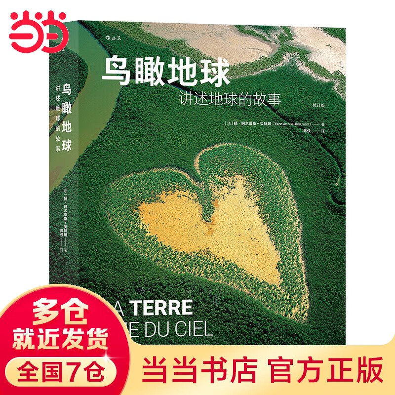 鸟瞰地球：讲述地球的故事
