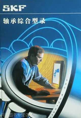 SKF轴承综合型录,SK集团,上海科学技术文献出版社,9787805137346