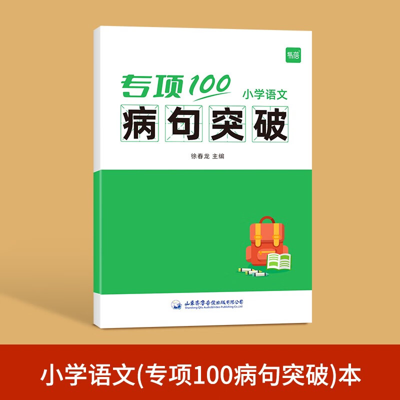 小学生语文病句专项训练人教病句修改大全讲解突破强化练习题本 小学(病句突破)1本 小学通用