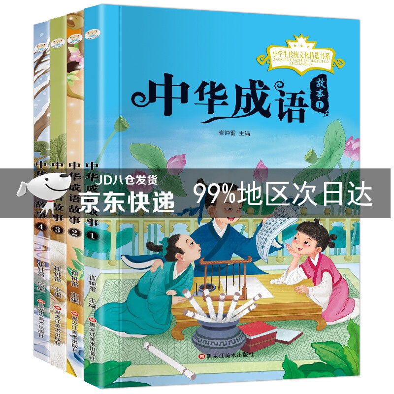 小笨熊 成语故事大全（套装共4册）彩图注音版全套小学生版课外阅读书籍中华精选经典国学一年级二年级三四 成语故事4册
