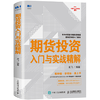 现货:期货投资入门与实战精解 9787115495976 人民邮电出版社 龙飞