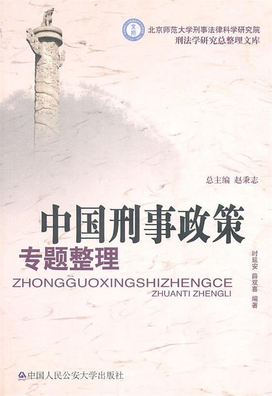 中国刑事政策专题整理