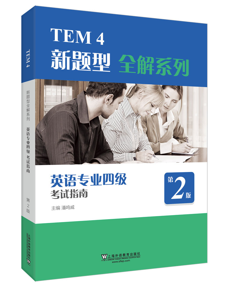 TEM4新题型全解系列：英语四级考试指南（2020年新题型版） 专四考试指南2020