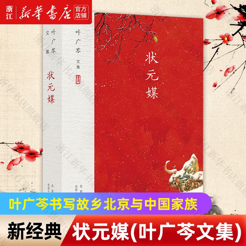状元媒(叶广芩文集)