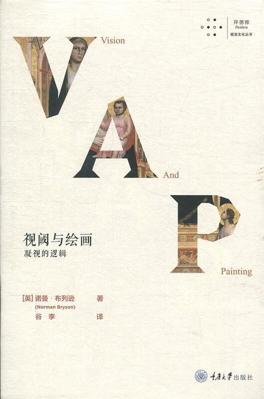 视阈与绘画:凝视的逻辑