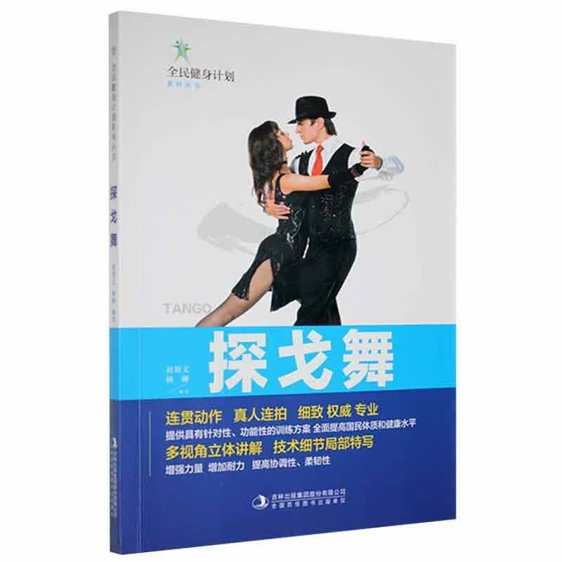 全新现货 探戈舞 9787558195204 赵斯文 吉林出版集团股份有限公司 运动/健身