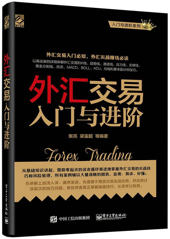 外汇交易入门与进阶9787121313226电子工业出版社