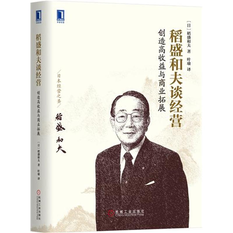 稻盛和夫谈经营:创造高收益与商业拓展 [日]稻盛和夫|6003176