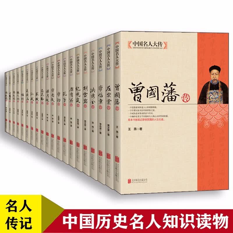 19册中国名人大传双面诡臣和珅传曾国藩洪秀全胡雪岩纪晓岚康有为孔子李白李鸿章李自成梁启超苏轼古代历史