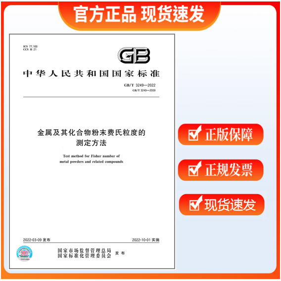 GB/T 3249-2022 金属及其化合物粉末费氏粒度的测定方法