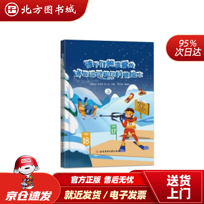 【现货】孩子们超喜爱的冰雪运动知识科普绘本.5 邱招义,张崇龙,尹一全 著 北方图书城
