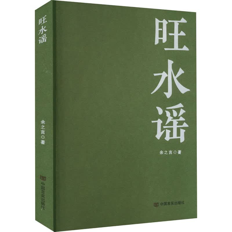 旺水谣 图书