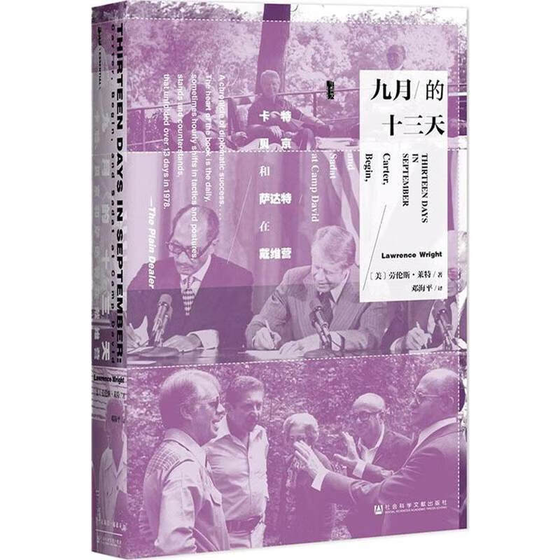 九月的十三天(卡特贝京与萨达特在戴维营)(精)