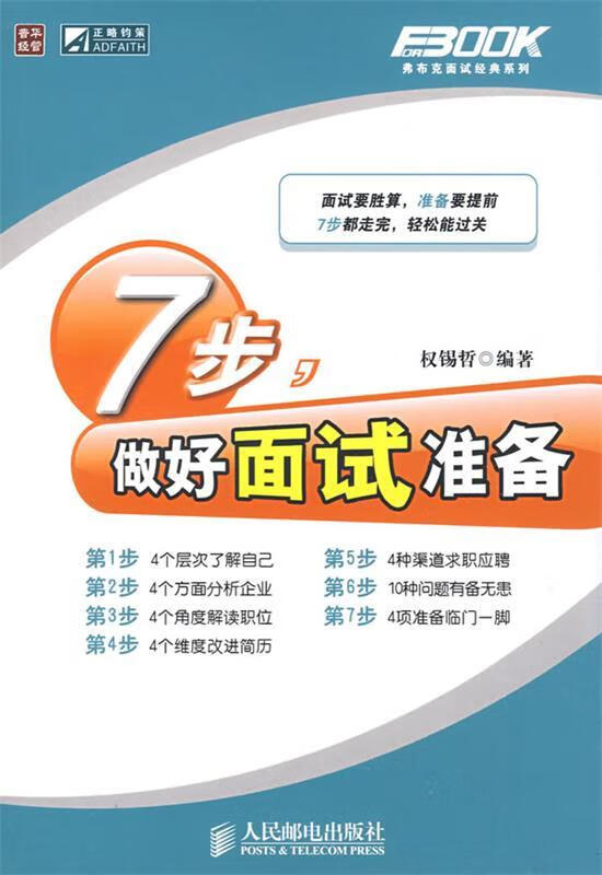 7步，做好面试准备