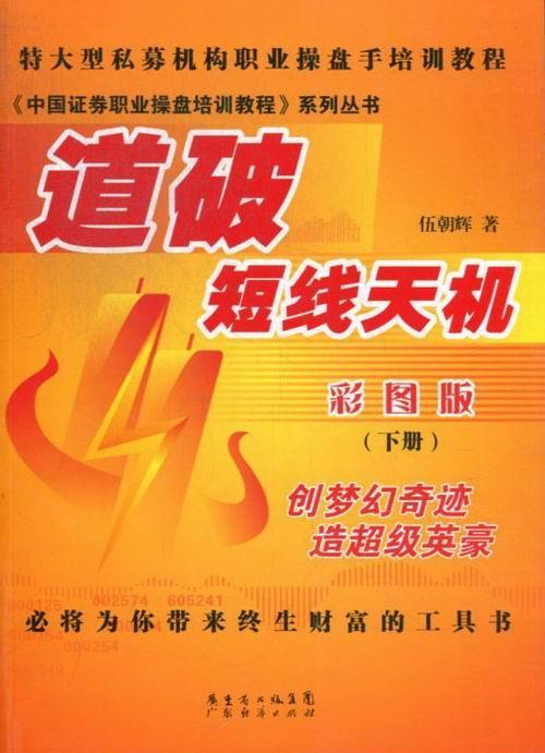 道破短线天机-(下册)-彩图版 伍朝辉 金融与投资 9787545418477