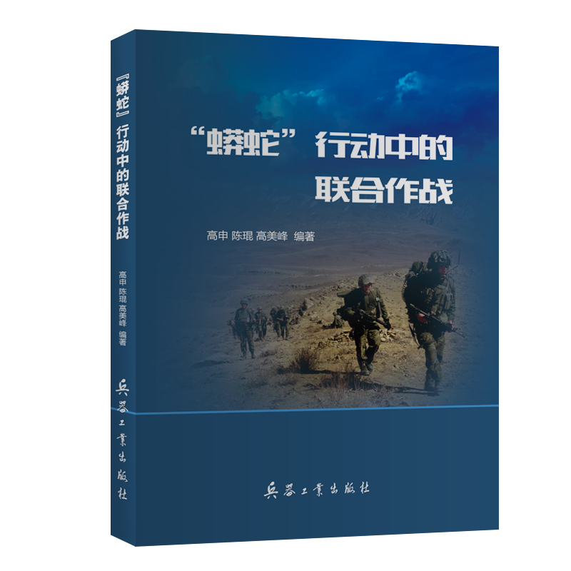 “蟒蛇”行动中的联合作战