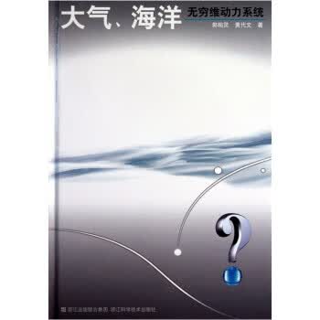 大气、海洋无穷维动力系统
