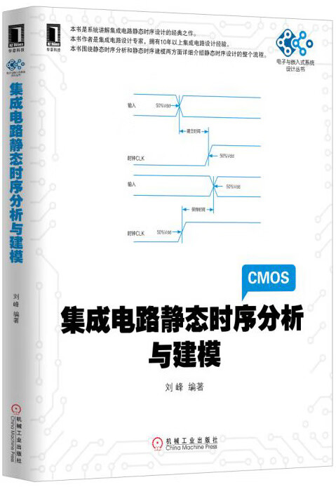 集成电路静态时序分析与建模【特惠】