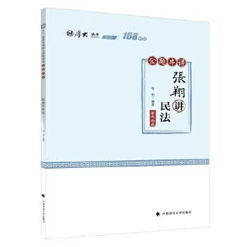 168金题串讲 张翔讲民法 中国政法大学出版社 9787562095033 张翔