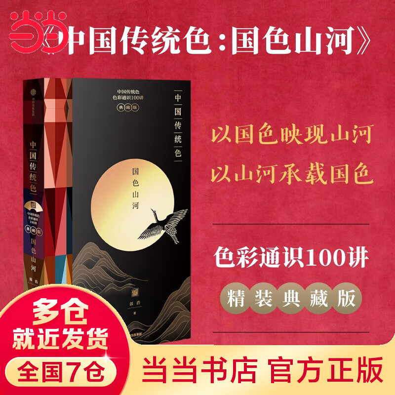 【当当 书籍】中国传统色：故宫里的色彩美学 敦煌里的色彩美学 色彩通识100讲 传统色等套装单册可选 艺术 中国传统色：国色山河