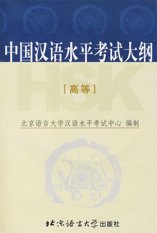 中国汉语水平考试大纲