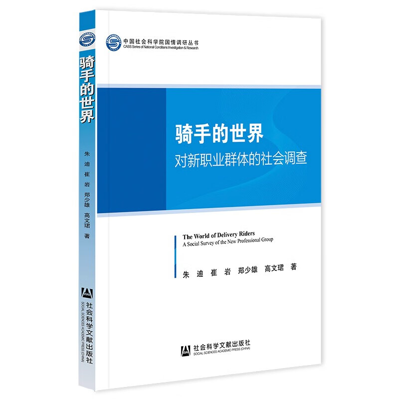 骑手的世界：对新职业群体的社会调查