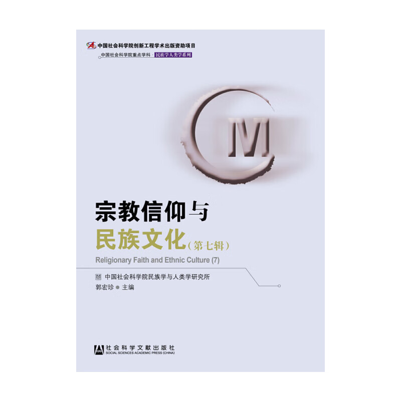 信仰与民族文化（第七辑）