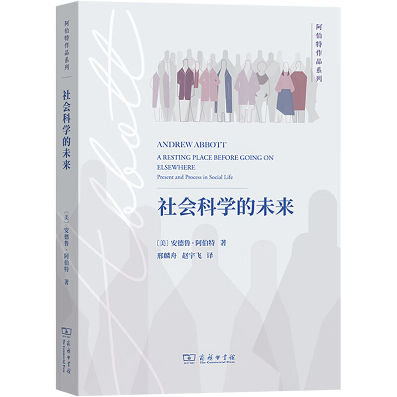 社会科学的未来 图书
