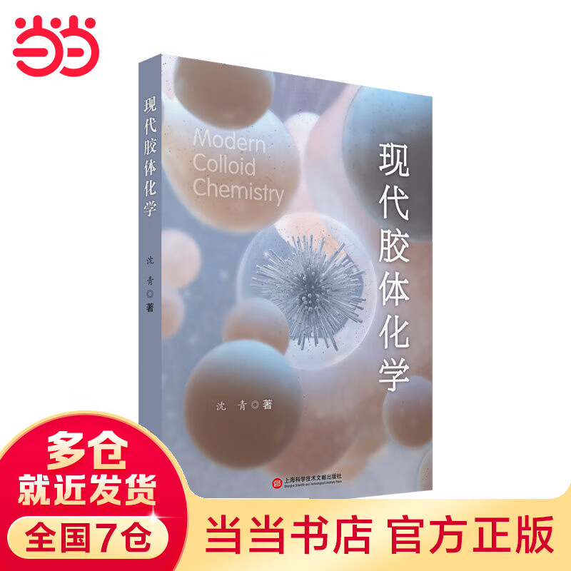现代胶体化学