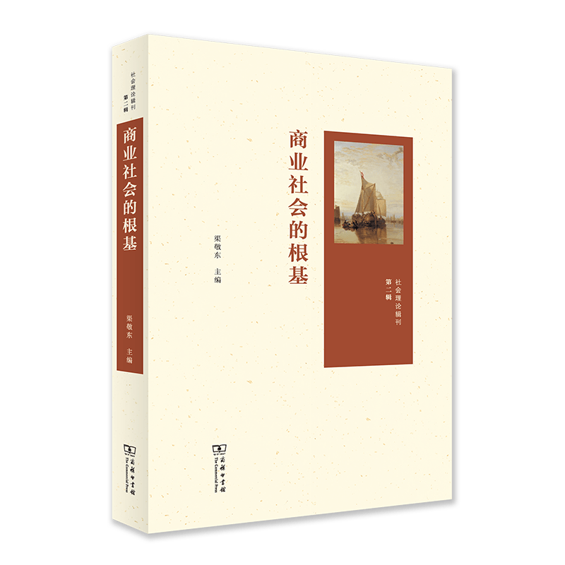商业社会的根基 渠敬东 主编