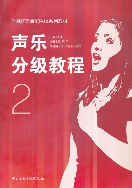 声乐分级教程2 隆强 主编【书】