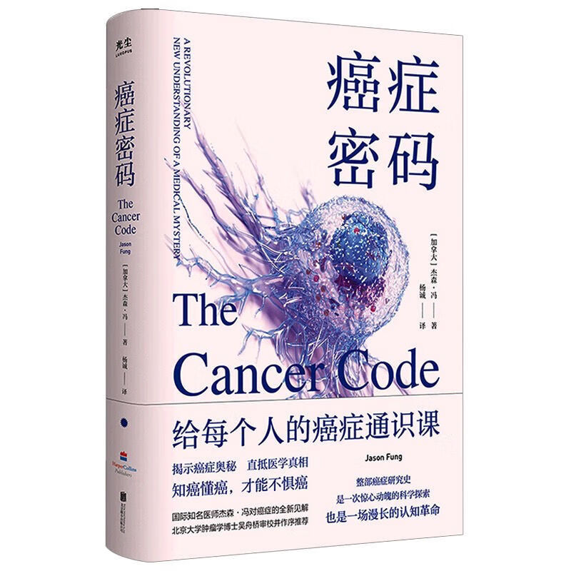 【现货速发】癌症密码 给每个人的生命健康常识课 揭示奥秘 直抵