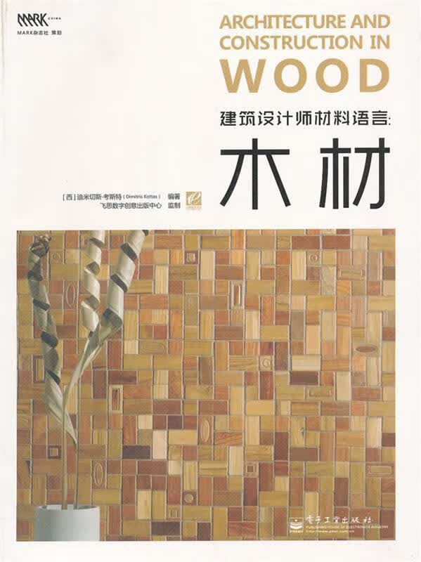 建筑设计师材料语言:木材