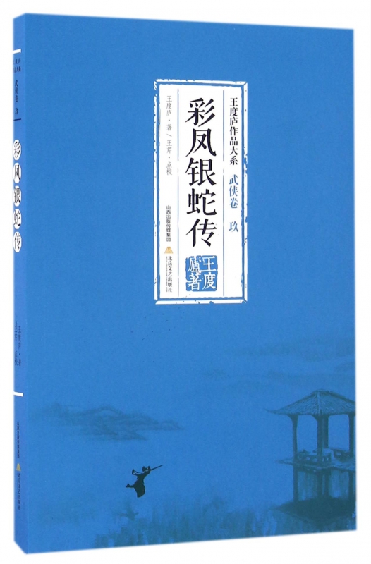 彩凤银蛇传/王度庐作品大系