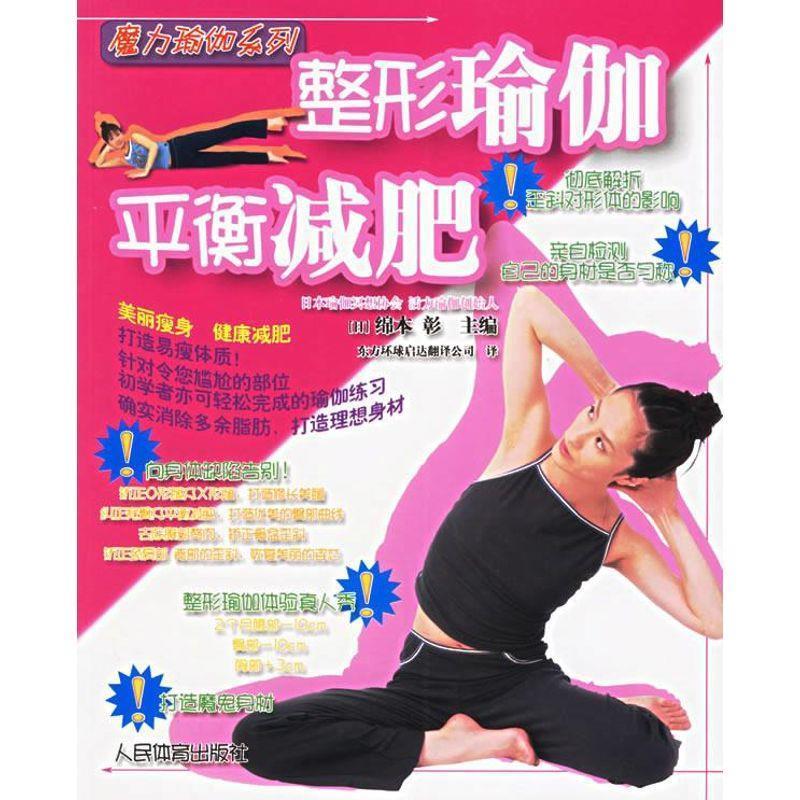 整形瑜伽平衡减肥 (日)绵本彰 主编,北京环球启达翻译公司 译【书】