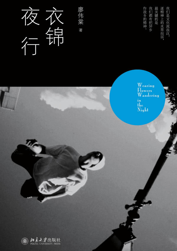 衣锦夜行 廖伟棠