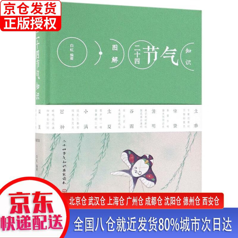 【新华全新书籍】图解二十四节气知识 白虹 北京联合出版公司