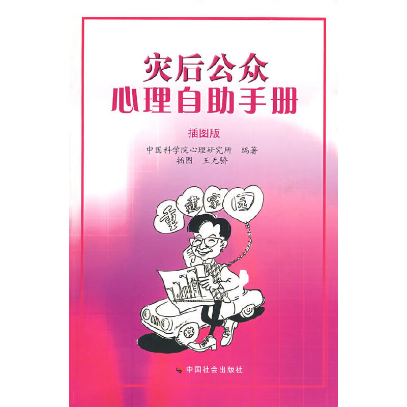 灾后公众心理自助