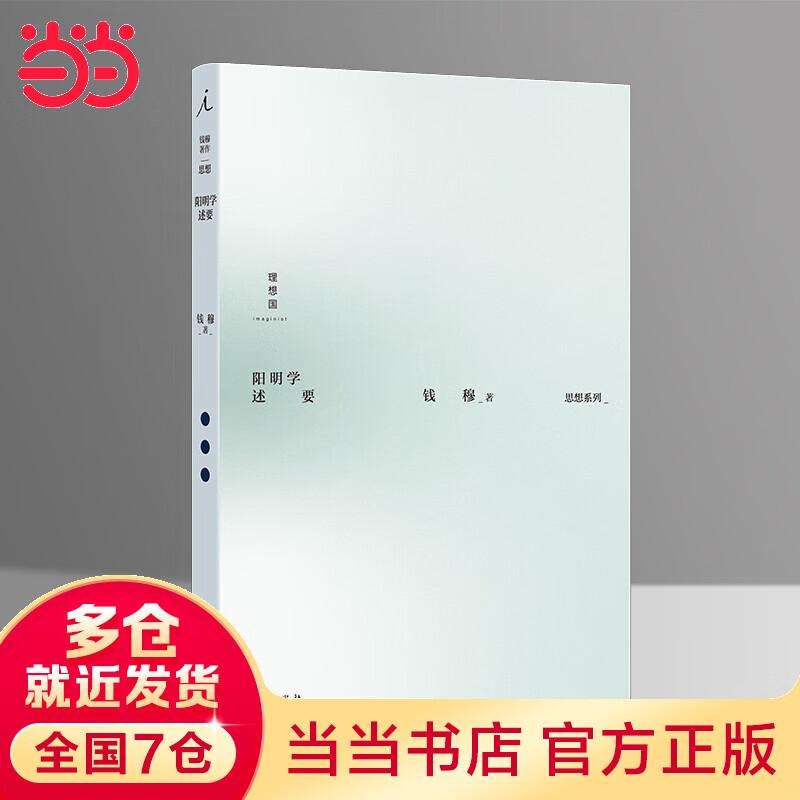 钱穆：阳明学述要