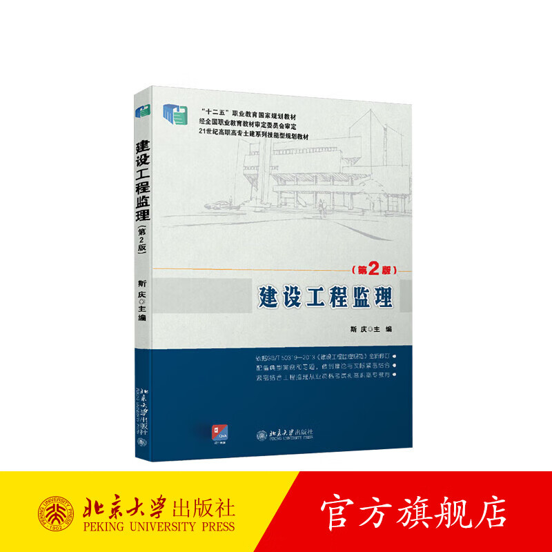 建设工程监理(第2版) 北京大学旗舰店