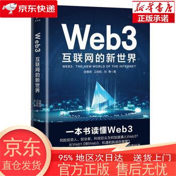 Web3：互联网的新世界 张雅琪,卫剑钒,刘勇 中译出版社