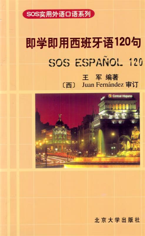 即学即用西班牙语120句 王军 编著