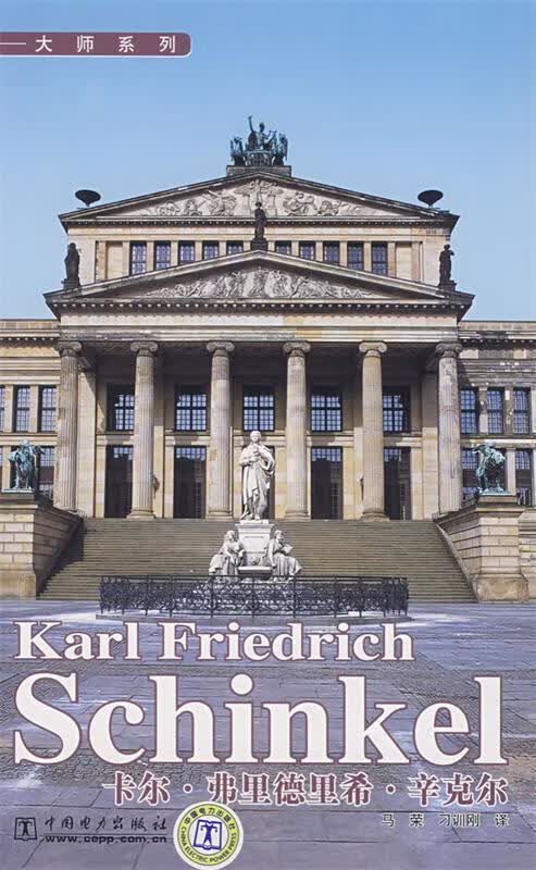 Karl Friedrich Schinkel 大师系列 卡尔？弗里德里希？辛克尔 马荣,刁训刚 译