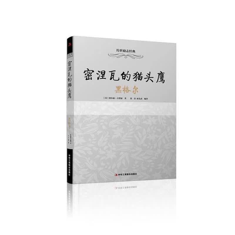 密涅瓦的：黑格尔传记 图书