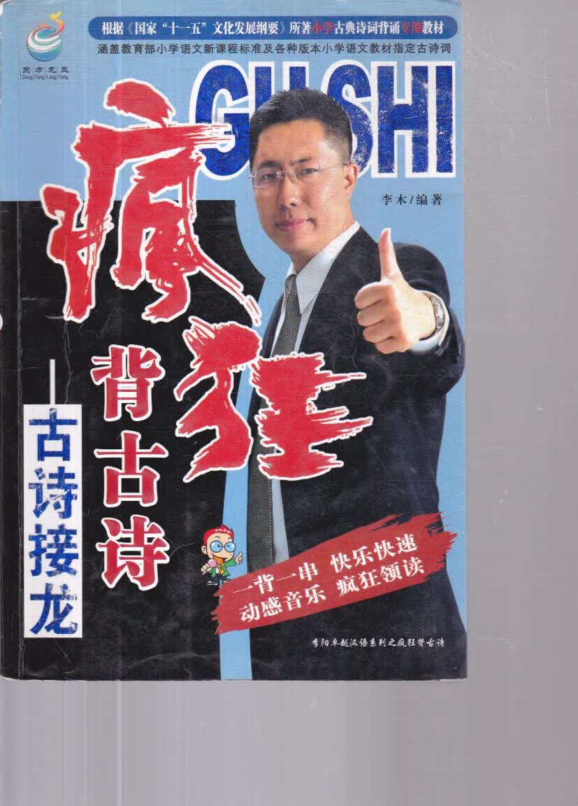 疯狂背古诗 李木写 李阳 总监制【，放心购买】
