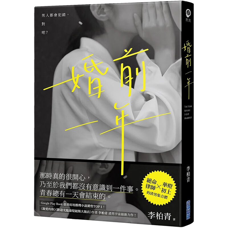 【翰德图书】婚前一年 文学小说 港台原版图书籍台版繁体中文 尖端出版 李柏青